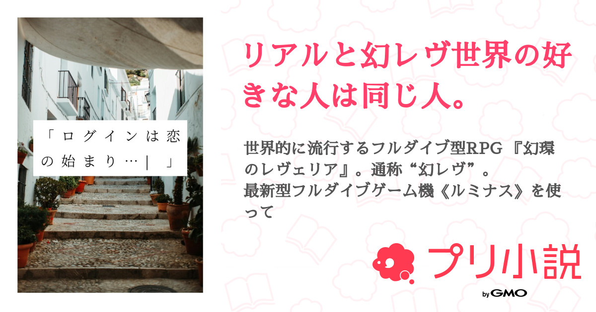 リアルと幻レヴ世界の好きな人は同じ人。 - 全2話 【連載中】（Rinさんの小説） | 無料スマホ夢小説ならプリ小説 byGMO